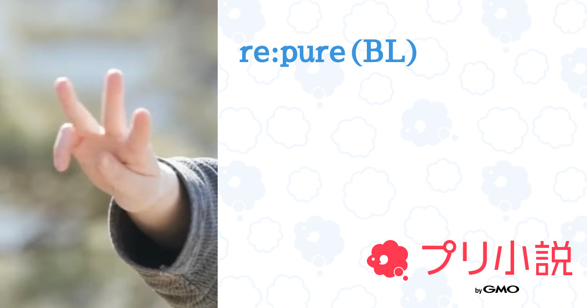 第4話：🐶🐯（re:pure(BL)）｜無料スマホ夢小説ならプリ小説 byGMO